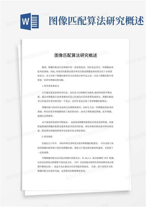 图像匹配算法研究概述word模板下载 编号lrrdonxr 熊猫办公
