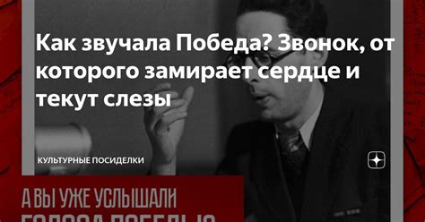 Как звучала Победа Звонок от которого замирает сердце и текут слезы