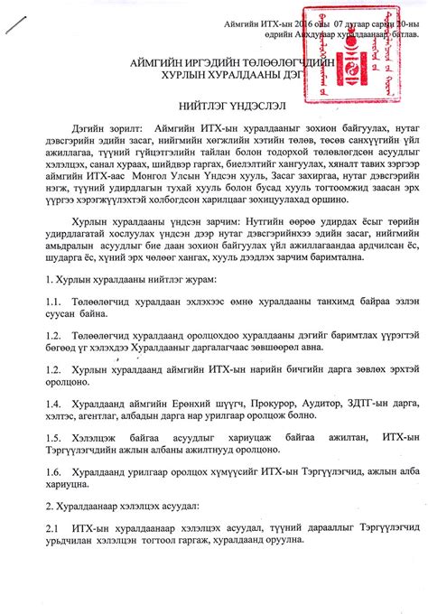 ХУРЛЫН ХУРАЛДААНЫ ДЭГ БАТЛАХ ТУХАЙ