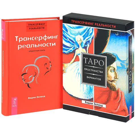 Книга "Таро пространства вариантов. Обратная связь (комплект из 2 книг ...