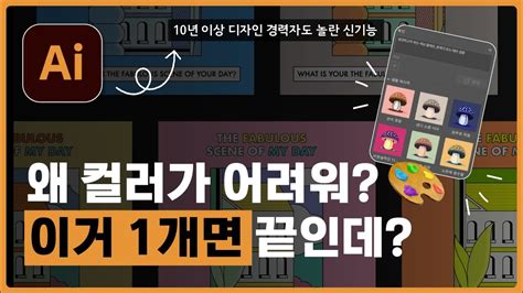 색깔 조합해주는 충격적인 신기능 일러스트레이터 Ai기능 생성형 다시 칠하기 유료같은 무료강의 Youtube