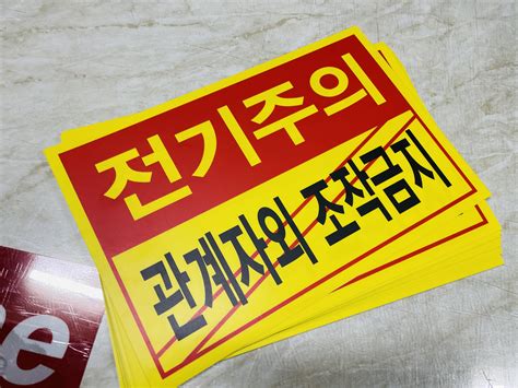 전기주의 관계자외 조작금지 스티커 표지판 자석 240224