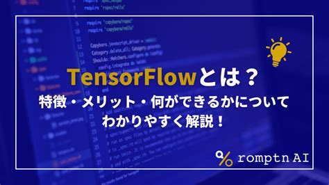 Tensorflowとは？特徴・メリット・何ができるかについてわかりやすく解説！ Romptn Magazine