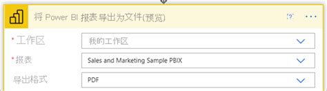 使用 power automate 导出报表并以电子邮件的方式发送 power bi microsoft learn
