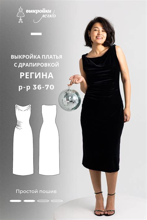 Выкройка платья с драпировкой Новогодняя коллекция «Регина Шить просто — Выкройки Легко рф
