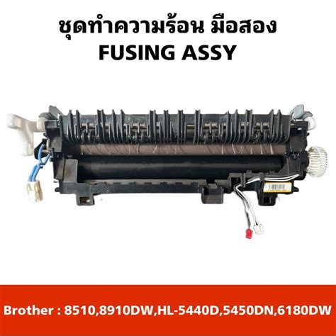 Fusing Unit Assy ชุดทำความร้อน มือสอง Brother Hl 5440 Hl 5450 Hl