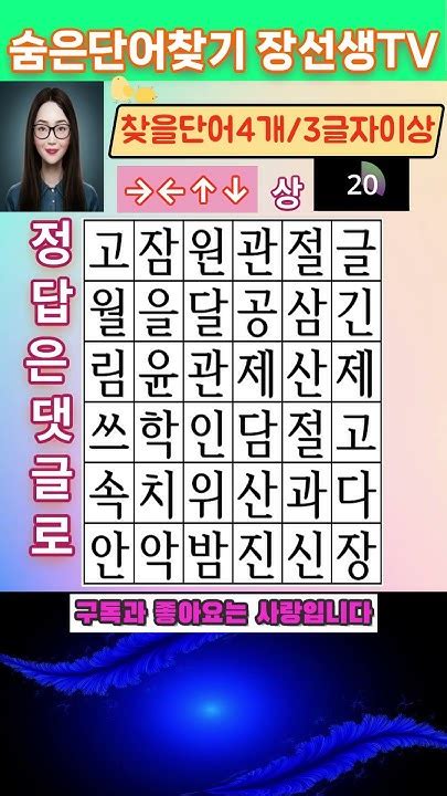 두뇌운동 두뇌건강 치매예방퀴즈 치매테스트 숨은단어찾기 치매예방 뇌활성화 Shorts 어르신치매예방퀴즈 Youtube