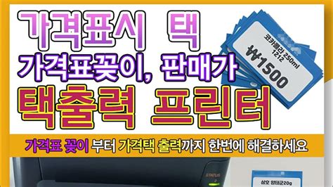 다윈바코드 X 가격택라벨프린터 패키지 가격표 라벨프린터 가격택 출력기 편의점 무인매장 아이스크림 가격표시 택 발행기 아크릴 명찰꽂이제작 가격꽂이 Youtube