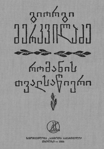 რომანის თვალსაწიერი ციფრული ბიბლიოთეკა