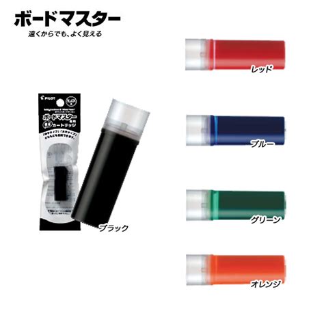 【楽天市場】pilot パイロット ボードマスター専用 直液カートリッジ P Wmrf8 全5色から選択：こまもの本舗 楽天市場店