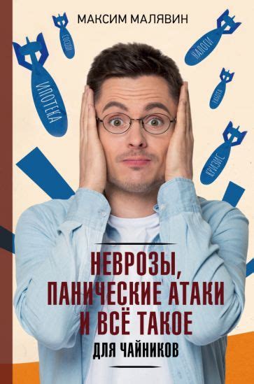Книга Неврозы панические атаки и все такое для чайников Максим Малявин Купить книгу