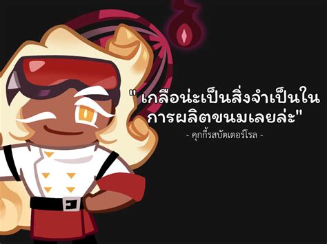 Cookie Run Kingdom Thailand ใครมีบทพูดคุกกี้ฮาๆ มั้ยอ่ะ เราจะทำแบบนี้55