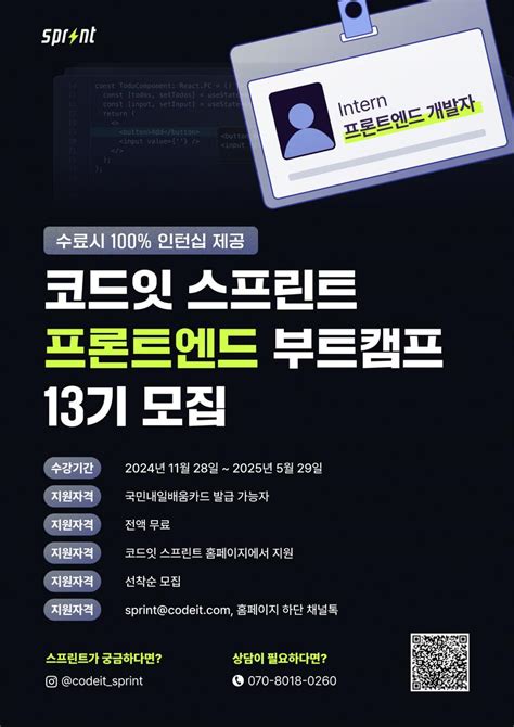 [코드잇 스프린트] 1등 프론트엔드 부트캠프 모집 중 요즘것들