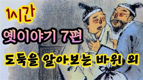🌜스스륵 잠드는 옛날이야기 모음 도둑을 알아보는 바위 외중간광고없음옛이야기잠자리동화모음고전이야기전래동화 모음옛날이야기 동화고전이야기전설민담 Youtube