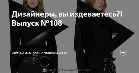 Дизайнеры вы издеваетесь Выпуск №108 Алла Корж Отказала модная железа Дзен