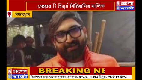 গ্রেপ্তার D Bapi বিরিয়ানির মালিক Youtube