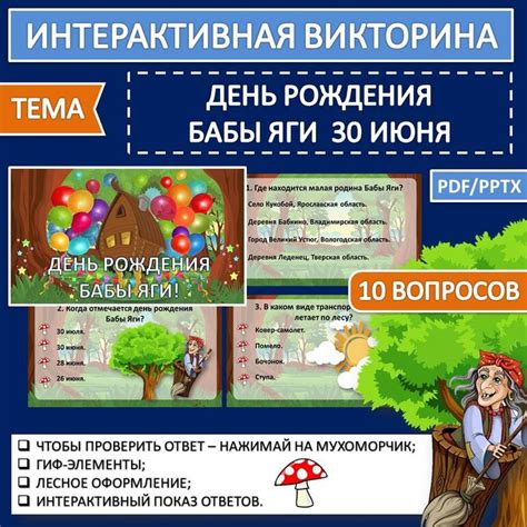 Презентация «30 июня День рождения Бабы Яги История и традиции праздника интересные факты о
