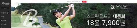 브라보 스크린 골프