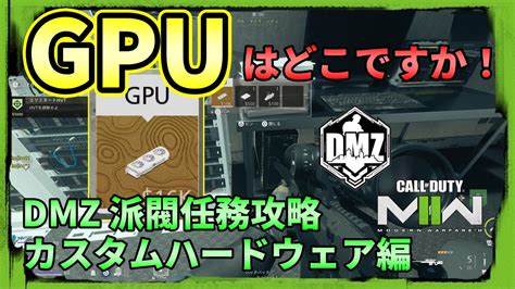 Cod Dmz：派閥任務攻略（カスタムハードウェア）編 Gpu Kojiroの連絡帳