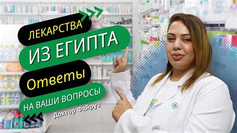 Ответы на ваши вопросы. Аптека в Шарм эль Шейхе - YouTube