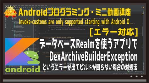 Realmandroid Dexarchivebuilderexception Invoke Customs Are Only Supported Android Oの対処法