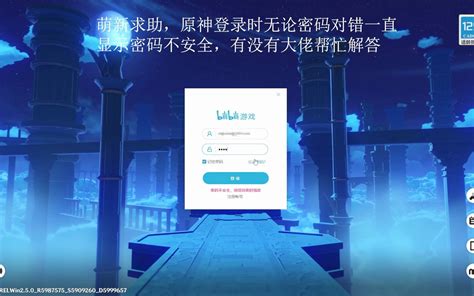 原神萌新求助，原神登录时无论密码对错一直显示密码不安全，有没有大佬帮忙解答 网络游戏热门视频