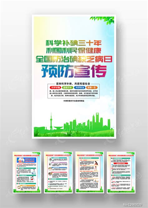 2023年全国防治碘缺乏病日宣传挂画图片下载红动中国