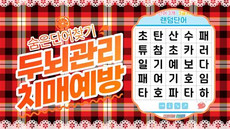 2023년 마무리 잘 하시고 감기조심하세요 숨은단어찾기 치매예방 퀴즈 초성퀴즈 단어퀴즈 두뇌운동 뇌건강
