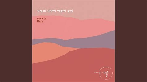 주님의 사랑이 이곳에 있네 Youtube