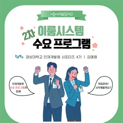 경상국립대학교 인재개발원 ♣이룸시스템 수요일 온라인 프로그램 2차 모집♣ 1 기업이해 및 경상국립대학교 인재개발원 ♣이룸시스템 수요일 온라인 프로그램 2차 모집♣ 1 기업이해 및