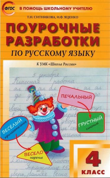 Поурочные разработки по русскому языку 4 класс к УМК Школа России Яценко Ирина Федоровна