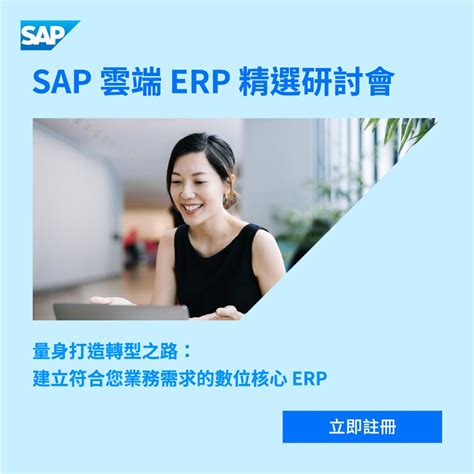 Sap Taiwan Sap 雲端 Erp 精選研討會 量身打造轉型之路：建立符合您業務需求的數位核心 Erp
