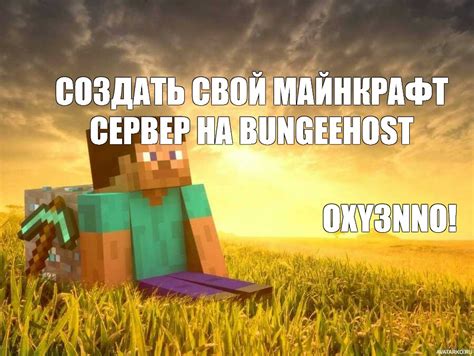 Комикс мем СОЗДАТЬ СВОЙ МАЙНКРАФТ СЕРВЕР НА Bungeehost Оxy3nno Комиксы Meme
