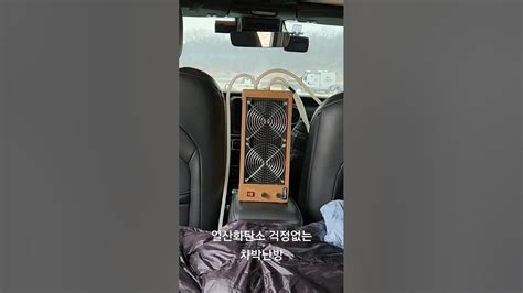 차박난방 일산화탄소 걱정없는 차박난방 안전한난방 Youtube