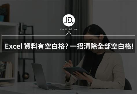 Excel 貼上資料有空白格 一招教你清除全部空白格 今日訊息
