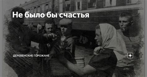 Не было бы счастья На завалинке Дзен