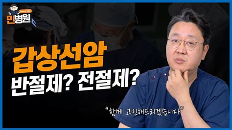 갑상선 암 수술 보존적 치료를 모토로 합니다 반절제와 전절제 Youtube