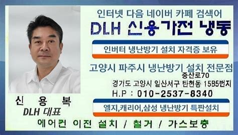 Dlh신용가전냉동 에어컨 철거 설치 냉난방기 현장견적 직접구매 직접설치 설치 전문점 경기도 고양시 일산동구 중산동 비즈프로필