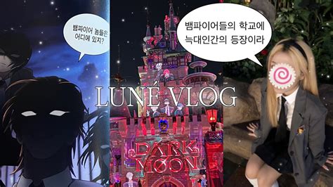 르네로그 선샤인시티스쿨 학생의 드셀리스 견학 브이로그🍷•롯데월드 엔하이픈 다크문•dark Moon With Enhypen In Lotte World Youtube