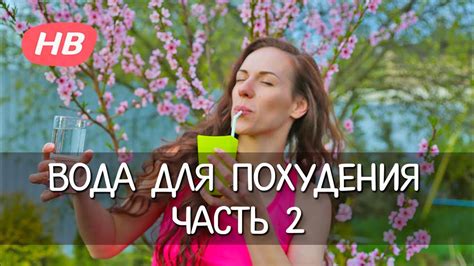 Вода для Похудения Часть 2 Елена Силка Youtube