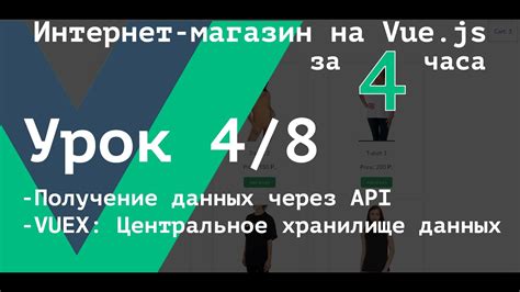 ВАЖНО Читай описание Урок 48 Axios Получение данных из Api и работа с Vuex Store Youtube