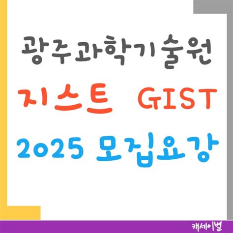 지스트 gist 광주과학기술원 2025 수시정시 모집요강 네이버 블로그