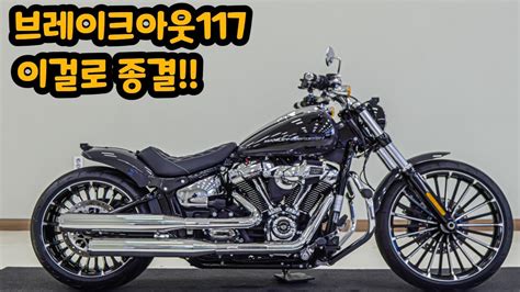 판매완료할리데이비슨 브레이크아웃117 판매합니다 주행거리300km 완전신차급에 옵션까지 Youtube