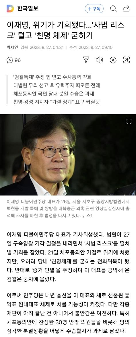 이재명 위기가 기회됐다 사법 리스크 털고 친명 체제 굳히기 정치 시사 에펨코리아