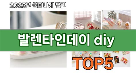 발렌타인데이 Diy Top 5 추천 효과와 가성비 모두 잡은 인기템 공개 Youtube