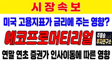 에코프로비엠머티리얼즈 박순혁 작가공매도카르텔 해체 집회 미국 고용지표가 금리에 주는 영향 연말 연초 여의도증권가 인사