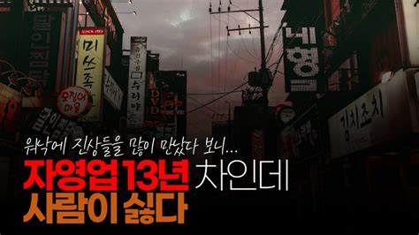 시청자댓글 자영업 13년 차인데 사람이 싫다 정말 일이 힘든 건 문제도 안되지 Youtube