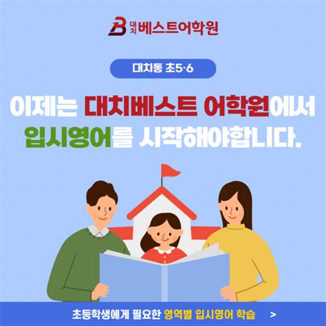 대치동 초등 중등영어학원 대치동 초5·6 이제는 대치베스트 어학원에서 입시영어를 시작해야합니다 네이버 블로그