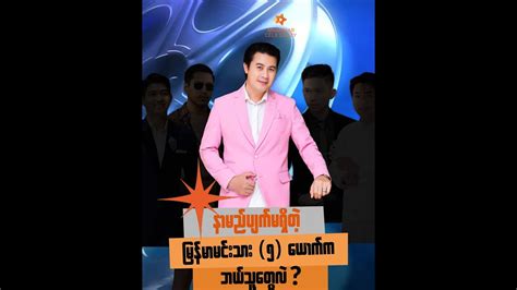 အတင်းအဖျင်းကင်းတဲ့ ရှားပါး မြန်မာမင်းသား ၅ ဦး Myanmarcelecrazy Myanmarcelebritynews Youtube