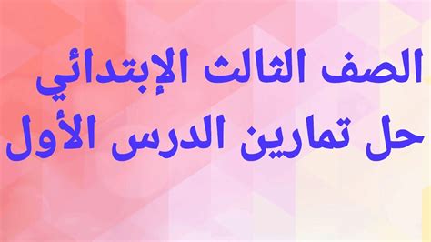 كونكت الصف الثالث الوحدة الأولى حل تمارين الدرس الأول Connect 3 Unit 1 Lesson 1 Youtube